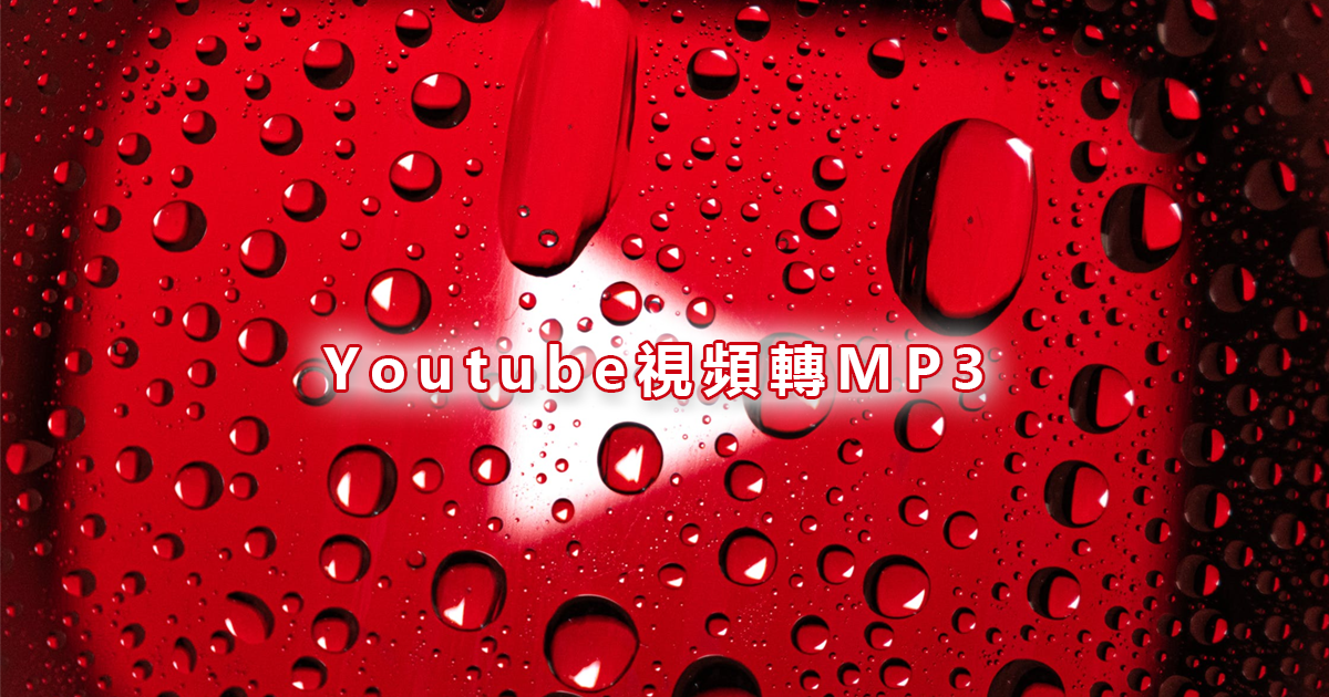 將YouTube的視頻轉為MP3的小方法 • 貓噗知識+