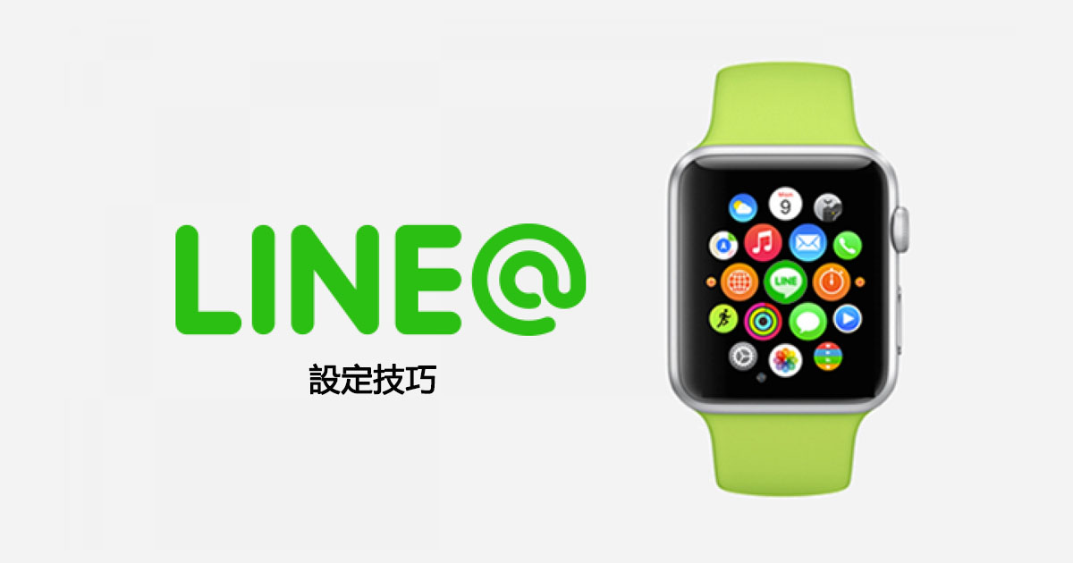 八個Apple Watch LINE的設定技巧！ • 貓噗知識+