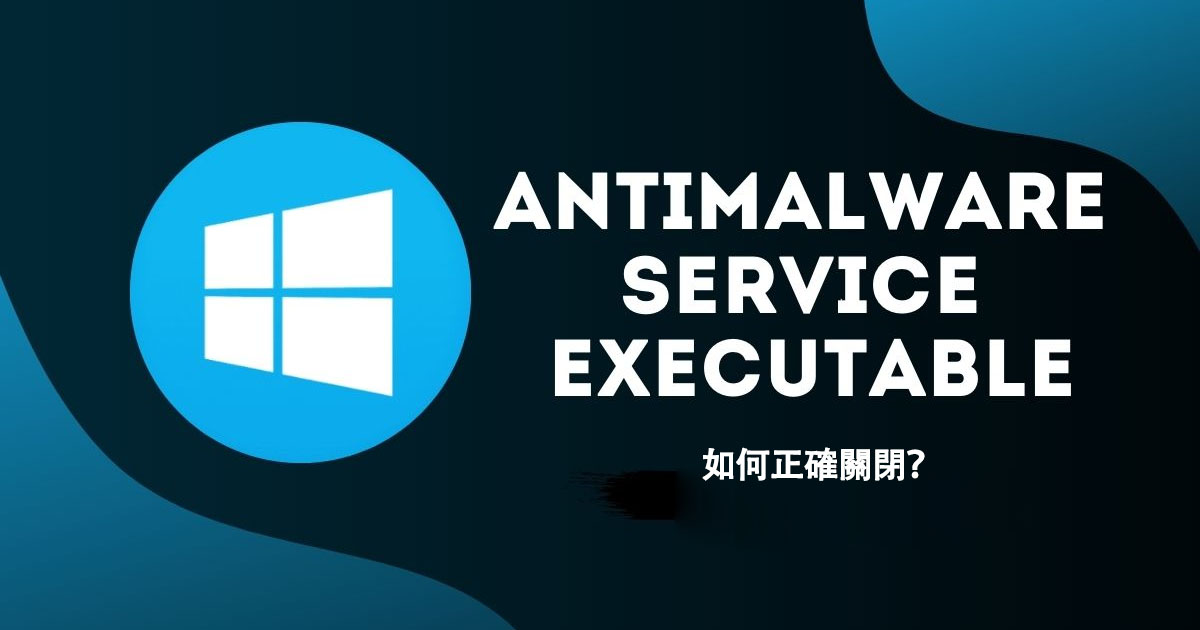 如何正確將Antimalware Service Executable關閉？ • 貓噗知識+